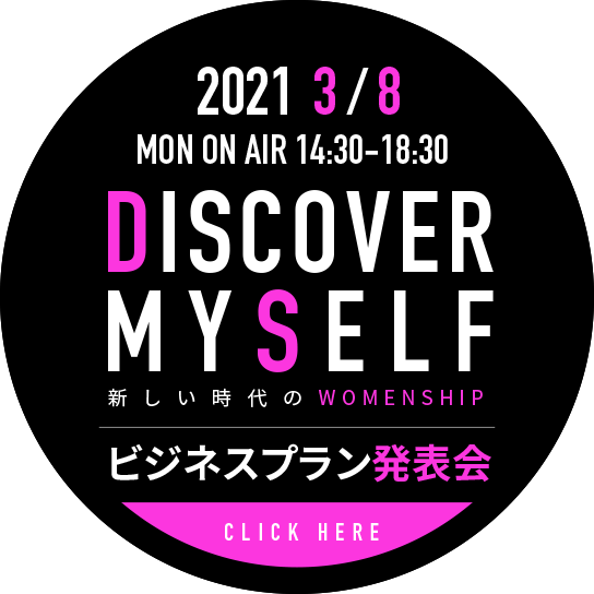 DISCOVER MYSELF | 女性起業家応援プロジェクト