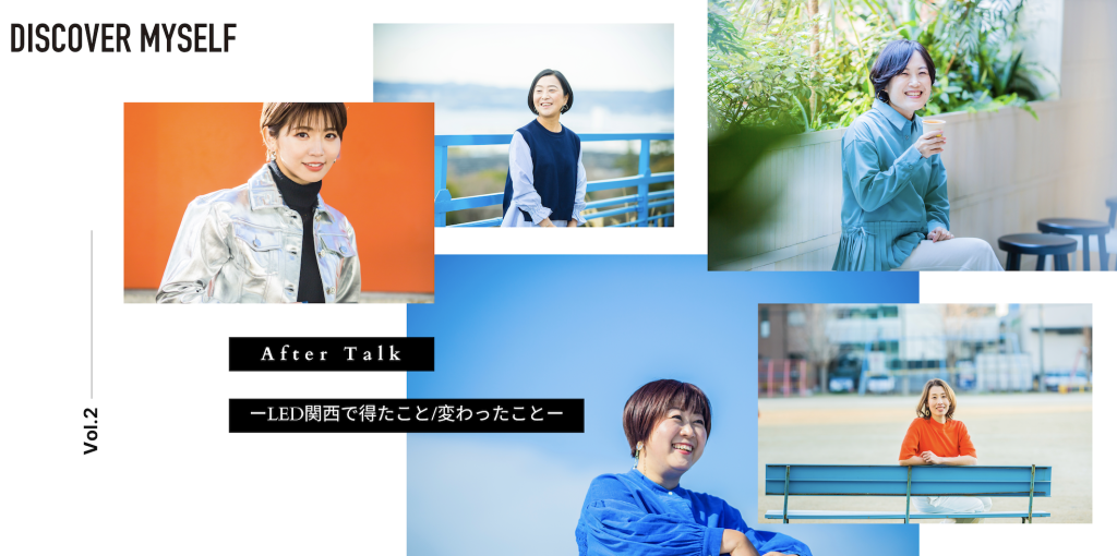 【6/20開催】DISCOVER MYSELF AFTER TALK ーLED関西で得たこと/変わったことー | DISCOVER ...